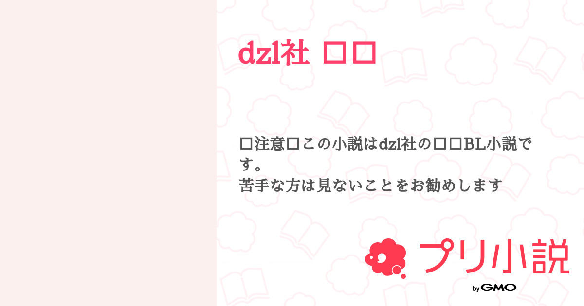 dzl社 🐷🍆 - 全1話 【連載中】（なっつさんの小説） | 無料スマホ夢小説ならプリ小説 byGMO